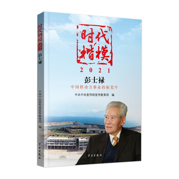 《时代楷模·2021——彭士禄》