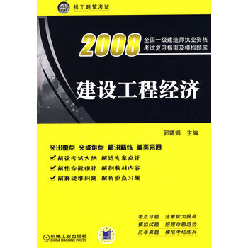 2008建设工程经济 郭婧娟 机械工业出版社