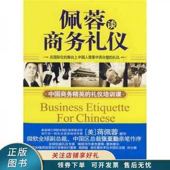 佩蓉谈商务礼仪 蒋佩蓉