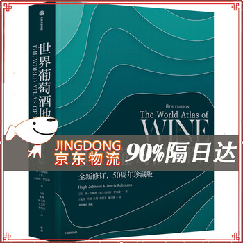 世界葡萄酒地图 第八版 休约翰逊等著 解读你想了解的葡萄酒知识 中信出版社图书