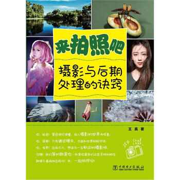 来拍照吧-摄影与后期处理的诀窍9787512380882 中国电力出版社