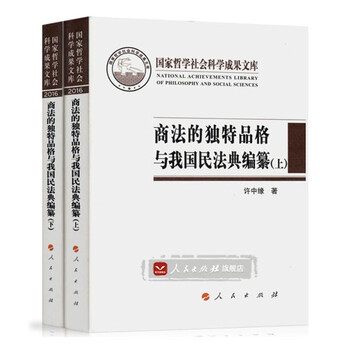 商法的品格与我国民法典编纂/法律/书籍