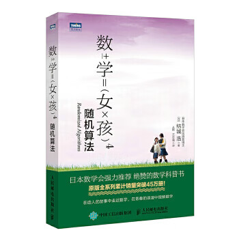 数学女孩4：随机算法 迷人的数学故事 好玩的数学和算法科普书神奇的数学到底有多神奇
