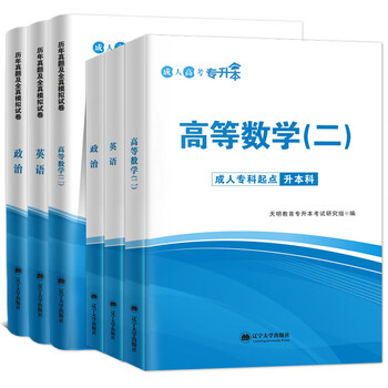 天明2022成人高考专升本经管类教材历年真题试卷 高等数学二 英语政治全国成考统一考试河南广西广东等