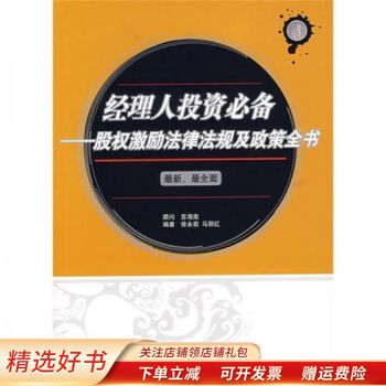 经理人投资必备股权激励法律法规及政策全书