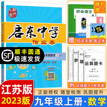 【赠送运费险】2023版启东中学作业本九年级上册数学物理化学语文英语人教北师外研沪科版初中九年级上册课时作业本同步训练  启东 九年级上册 数学 江苏版