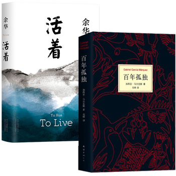 618活动】文学大师经典代表作：活着+百年孤独（精装共2册）共2册正版余华著无删减精装版诺贝尔文学奖得主马尔克斯著