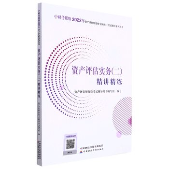 资产评估实务(二)精讲精练(2022)