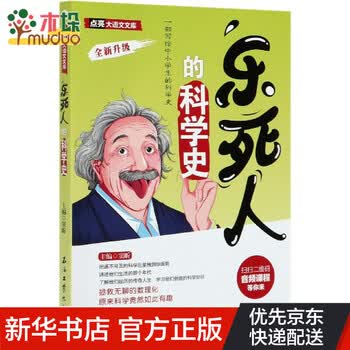 乐死人的科学史(全新升级)/点亮大语文文库