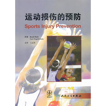运动损伤的预防【正版图书，放心下单】