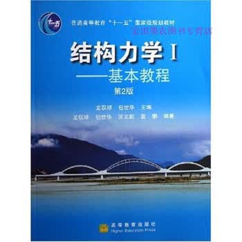 结构力学Ⅰ 基本教程(第2版) 龙驭球、包世华、匡文