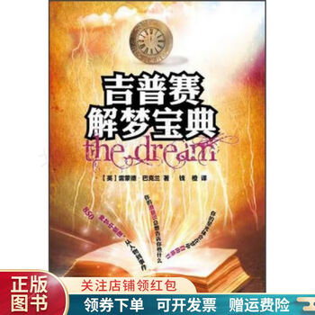 吉普赛解梦宝典