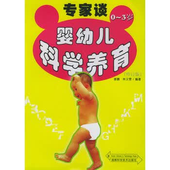 0-3岁婴幼儿科学养育【正版图书】