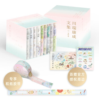 【现货速发】正版 川端康成文集全集9册（50周年限定珍藏文库本套装，首赠官方授权周边）专享和纸胶带 日本文学 正版