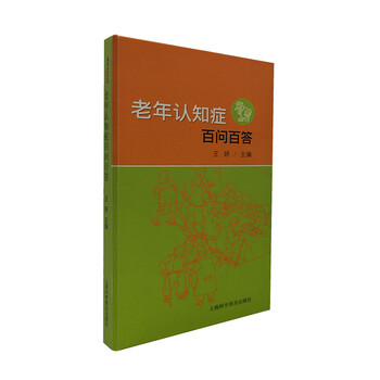 老年认知症百问百答9787542774231