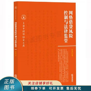 网络借贷风险控制与法律监管 宋杰 【上新】