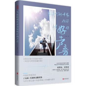 当你听到世界为你叫好声音9787550280229 北京联合出版公司