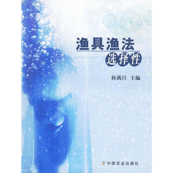 渔具渔法选择性 孙满昌 主编【正版书】