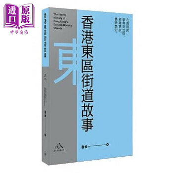 香港东区街道故事 港台原版 鲁金 三联