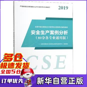 安全生产案例分析(80分各专业通用版2019全国中级注册安全工程师职业资格考试辅导教