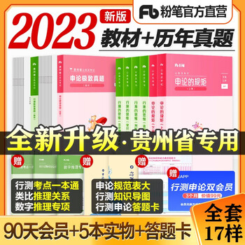 【2023贵州省公务员】粉笔公考2023国考省考公务员考试用书教材真题 申论的规矩行测的思维教材+真题80分 (贵州省)教材+真题 全套