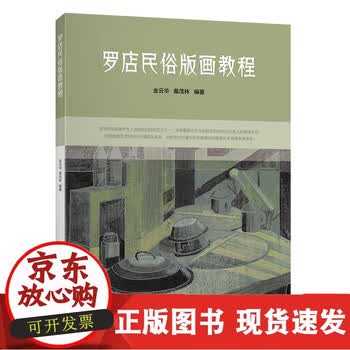 C罗店民俗版画教程  9787313230591  金云华 桑茂林
