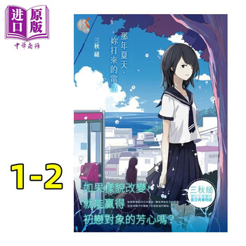 轻小说 那年夏天,你打来的电话 1-2 台版轻小说 三秋缒 台湾角川