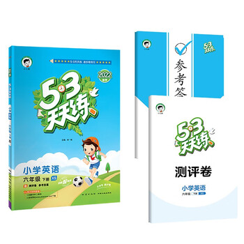 53天天练 小学英语 六年级下册 XS 湘少版 2022春季 含测评卷 参考答案（三年级起点）