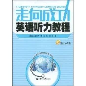 走向成功英语听力教程