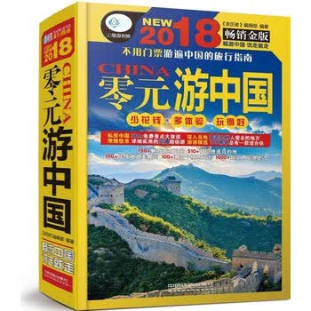 零元游中国 旅游休闲 国内旅游资讯中国旅游 铁道出版社