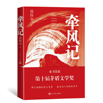 牵风记 徐怀中【正版书】