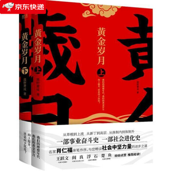 黄金岁月(上下)漠野萧成北京联合出版有限责任公司 小说书籍