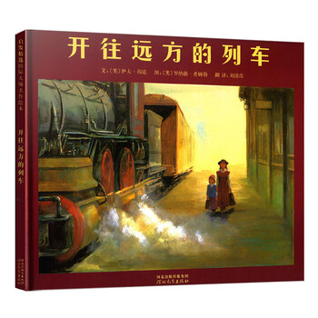 开往远方的列车  清华附小推荐  2020年江阴地区学校推荐书单，2018年学校推荐阅读书单，美国图书馆协会年度最佳童书3-6岁 (启发出品)