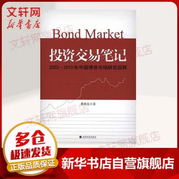 投资交易笔记:2002-2010年中国债券市场研究回眸
