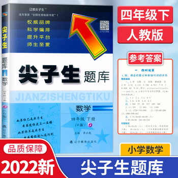 2022新版春季秋季尖子生题库四4年级上下册数学北师大版BS版语文人教版 小学4年级上下学期教材同步训练单元 数学四年级下册(R版)人教版