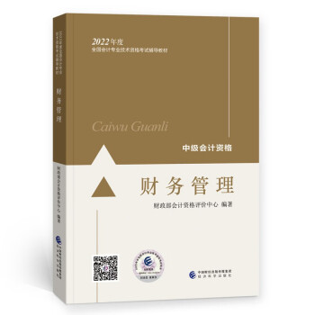 中级会计教材2022 中级会计职称 财务管理全国会计专业技术资格考试 经济科学出版社
