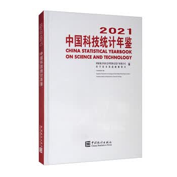 中国科技统计年鉴-2021（含光盘）