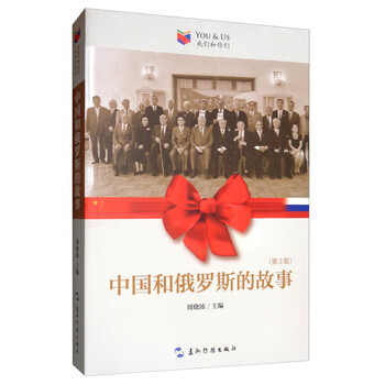 我们和你们：中国和俄罗斯的故事（第3版）