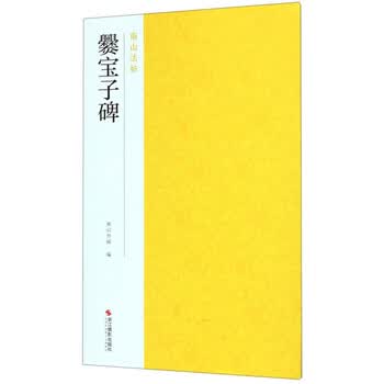 爨宝子碑/南山法帖