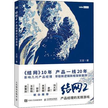 结网 2 产品经理的无限游戏 图书