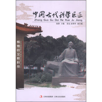 中国古代科学巨匠