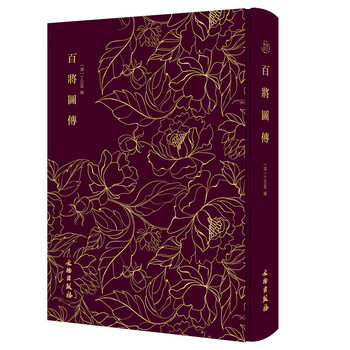 正版 百将图传 9787501062416