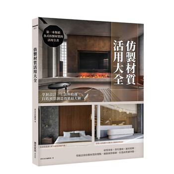 仿制材质活用大全：掌握设计、工法与收边 漂亮家居编辑部 城邦-麦浩斯 港台原版进口图书室内设计 善本图书