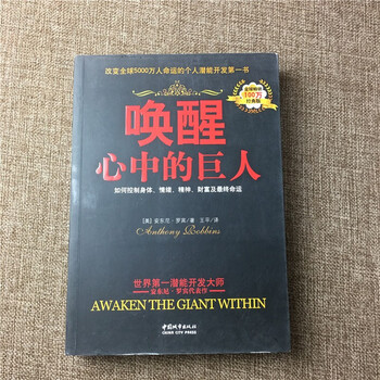 唤醒心中的巨人(经典版) 安东尼·罗宾 著 9787507426946
