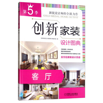 创新家装设计图典（第5季 客厅）