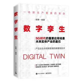 数字孪生：5G时代的重要应用场景