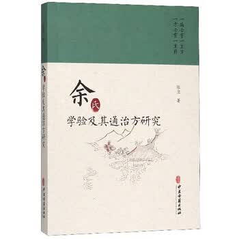 余氏学验及其通治方研究