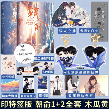【自选】朝俞1 、朝俞2 木瓜黄作品  青春校园纯爱原眈小说： 朝俞1+2【赠立牌+色纸+钥匙扣等】