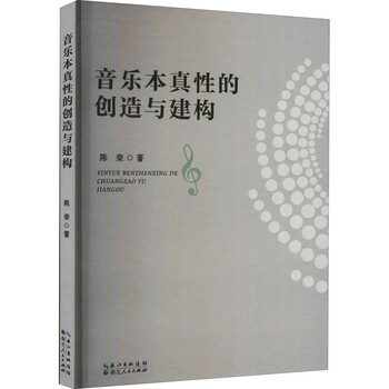 音乐本真性的创造与建构 图书
