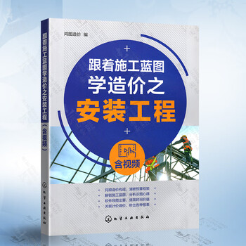 跟着施工蓝图学造价之安装工程（含视频）